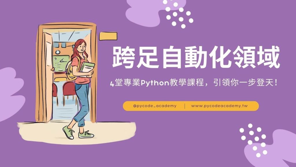 跨足自動化領域：4堂專業Python教學課程，引領你一步登天！ - PyCode Academy