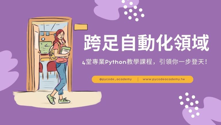 Python 自學 - PyCode Academy